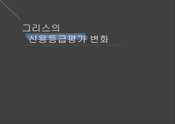 신용등급평가 변화 신용평가사 그리스 위기 그리스의 자금조달 그리스 신용등급