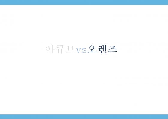 아큐브vs오렌즈 목표시장 소지자니즈 아큐브 마케팅 아큐브 시장분석 아큐브 렌즈시장