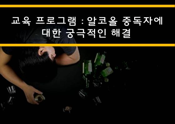 알코올 중독자 알코올 중독 보건교육 목적 음주문제