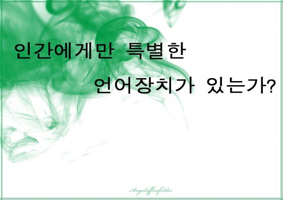 언어장치 동물의 커뮤니케이션 인간 언어 동물 의사소통 인지적 처리능력 동물의 언어