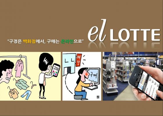 엘롯데 롯데백화점 엘롯데드랜드소개 쇼루밍족의등장 쇼루밍족 라이프스타일 엘롯데매