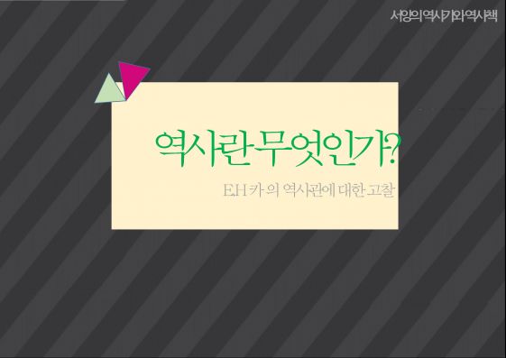 역사란 서양의 역사가 역사관 역사인식의 특징 역사인식 역사으 정의 역사가 역사관
