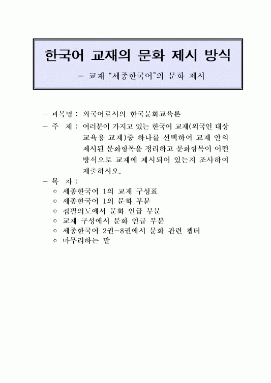 한국어 교재의 문화 제시 방식 - 교재 “세종한국어”의 문화 제시