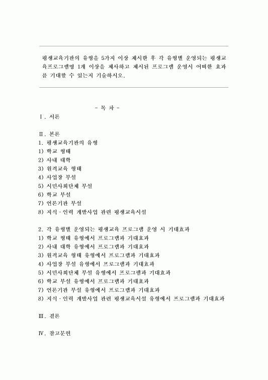 평생교육기관의 유형을 5가지 이상 제시한 후 각 유형별 운영되는 평생교육프로그램명 1개 이상을 제사하고 제시된 프로그램 운영시 어떠한 효과를 기대할 수 있는지 기술하시오.