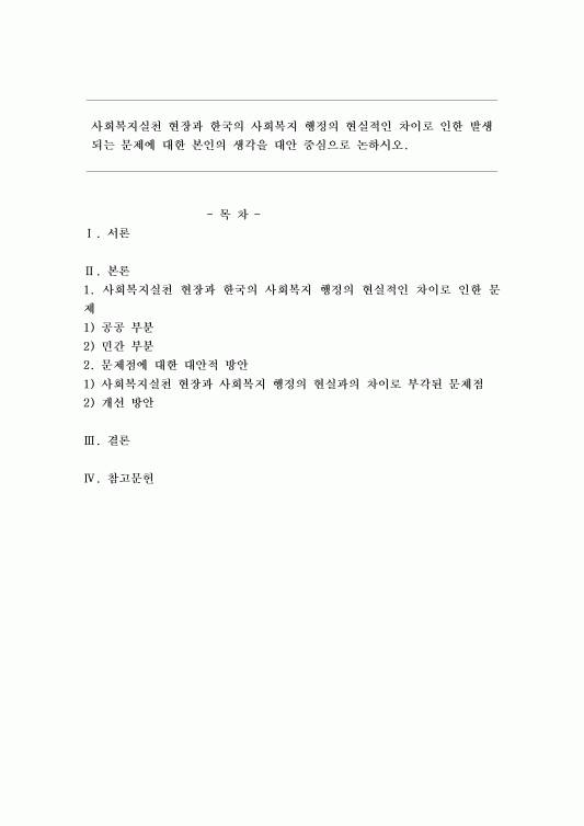 사회복지실천 현장과 한국의 사회복지 행정의 현실적인 차이로 인한 발생되는 문제에 대한 본인의 생각을 대안 중심으로 논하시오.