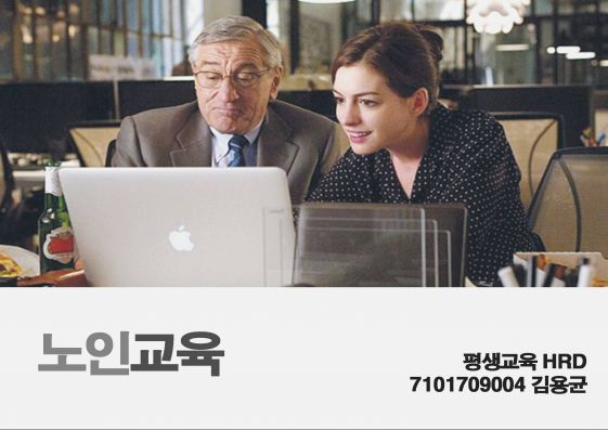 우리나라 노인교육의 현황 및 발전과정과 방법론(PPT)