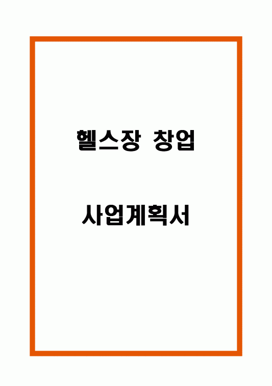 사업계획서 - 헬스장 피트니스센터 창업 사업계획서