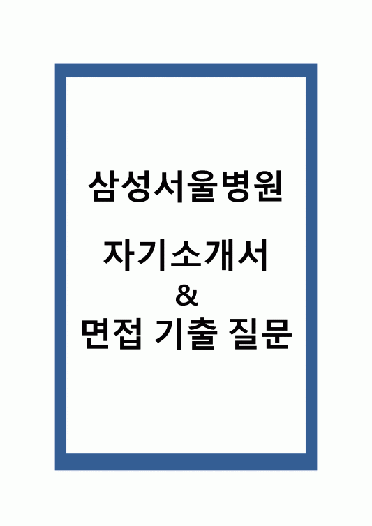 [ 7개 병원 합격 ] 삼성서울병원 방사선사 자기소개서 & 면접 기출 질문