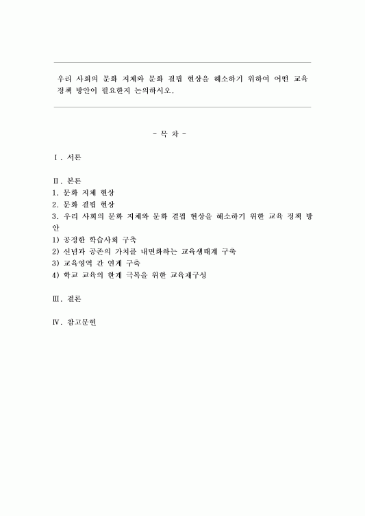 우리사회의 문화 지체와 문화 결핍현상을 해소하기 위하여 어떤 교육 정책 방안이 필요한지 논의하시오.