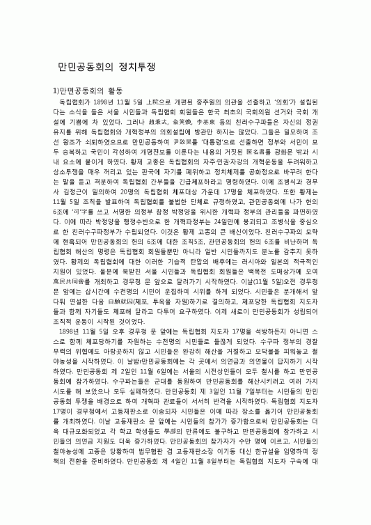 역사  만민공동회의 정치투쟁