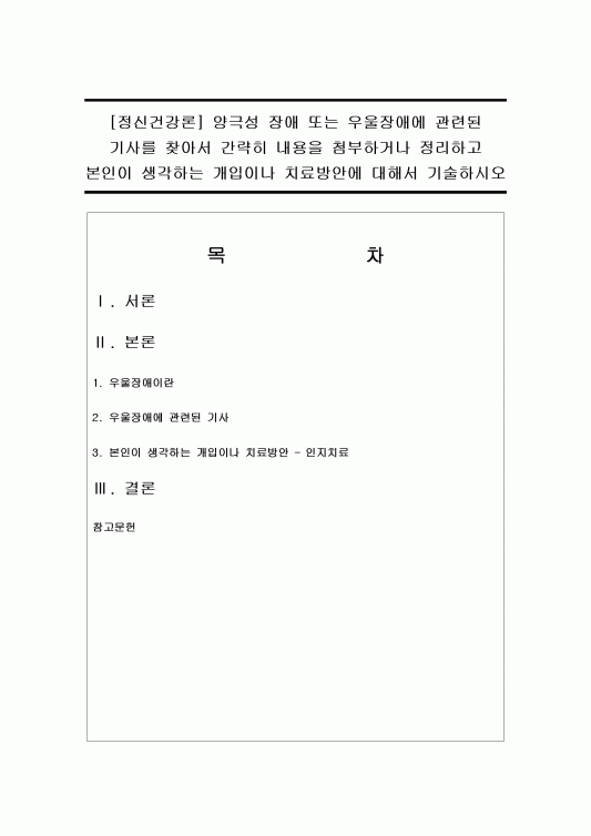 [정신건강론] 양극성 장애 또는 우울장애에 관련된 기사를 찾아서 간략히 내용을 첨부하거나 정리하고 본인이 생각하는 개입이나 치료방안에 대해서 기술하시오