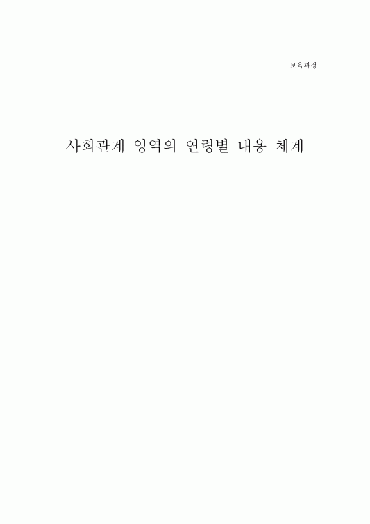 사회관계 영역의 연령별 내용 체계
