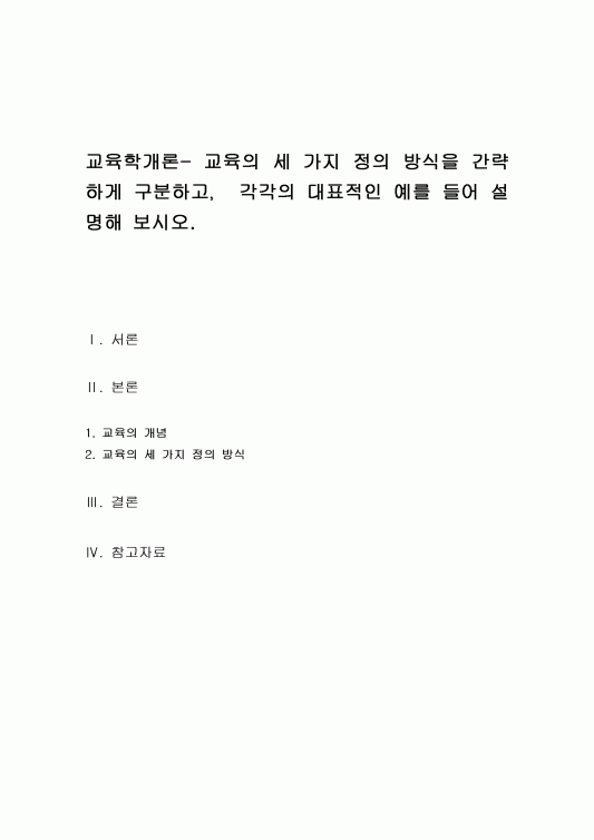 교육의 세 가지 정의 방식을 간략하게 구분하고， 각각의 대표적인 예를 들어 설명해 보시오.
