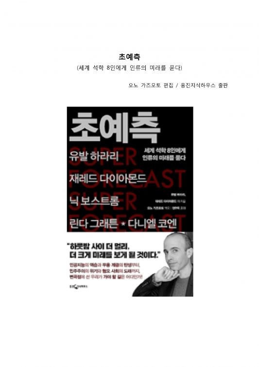 최우수 서평 초예측을 읽고 나서