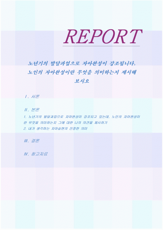 노년기의 발달과업으로 자아완성이 강조됩니다
