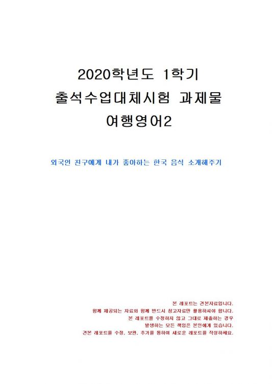 2020년 1학기 여행영어2 출석수업대체시험 과제물(외국인 친구에게 한국 음식 소개)