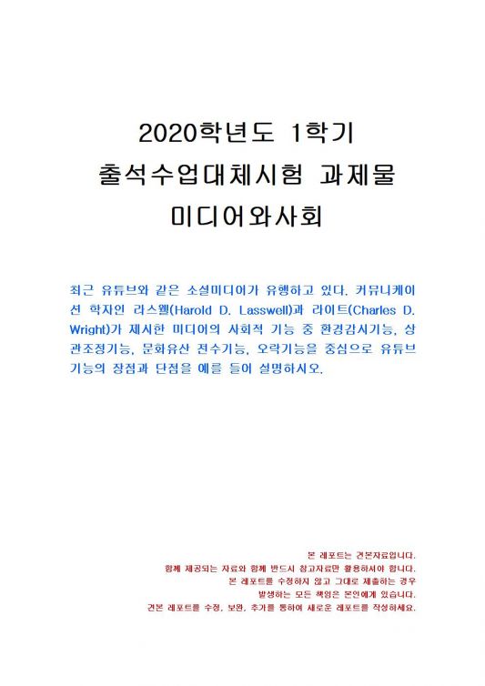 2020년 1학기 미디어와사회 출석수업대체시험 과제물(미디어의 사회적 기능)