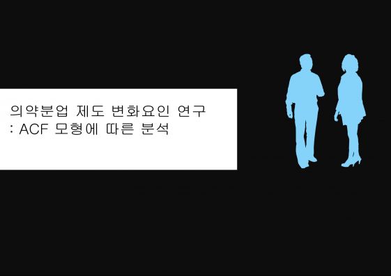 의약분업 제도 ACF 모형 의약분업이란 ACF 모형 의약분업의 목적 의약분업의 유형 ACF