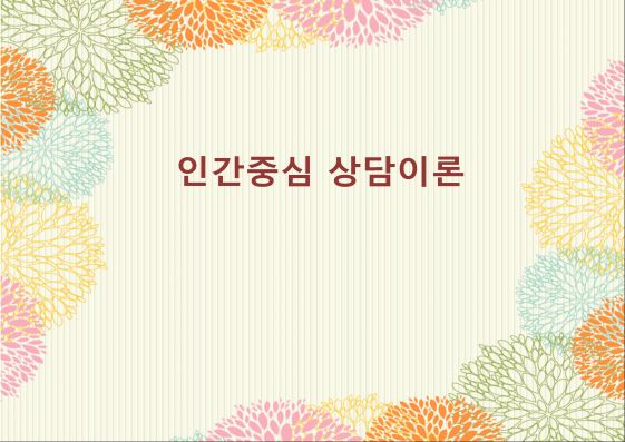 인간중심 상담이론 상담자의 역할 실현 경향성 자기실현 자기개념 긍정적 존중 자아개