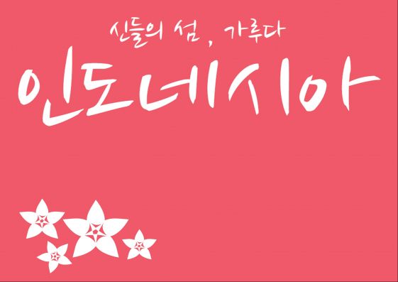인도네시아 한국과 인도네시아 인도네시아 지원 국가 인도네시아의 정세 인도네시아의