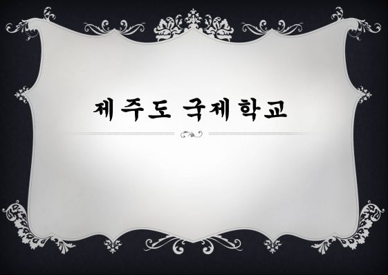 제주도 국제학교 국제학교 GPN 모델 영어교육도시 국제학교 노스런던커리지에잇스쿨
