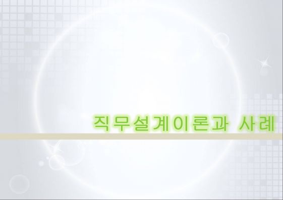 직무설계이론 작업설계이론 기대이론 자기조절이론 VOLVO 직무재설계 유한킴벌리 기업