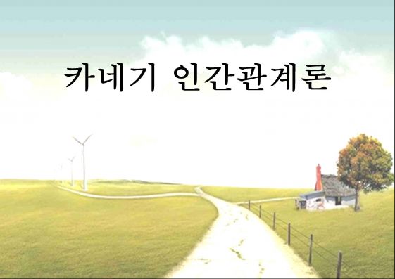 카네기 인간관계론 인간관계의 3가지