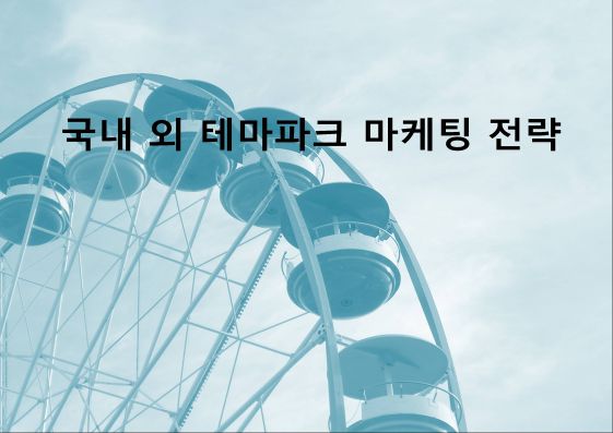 테마파크 마케팅 테마파크의 개념 테마파크란 테마파크의 특성 도쿄디즈니 롯데월드