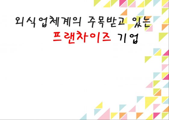 프렌차이즈기업 외식업체 외식업체프랜차이즈발전 BBQ기업의프랜차이즈 BBQ기업의해외