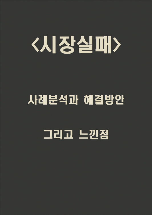 시장실패 원인과 사례분석 및 시장실패 해결방안 분석과 느낀점
