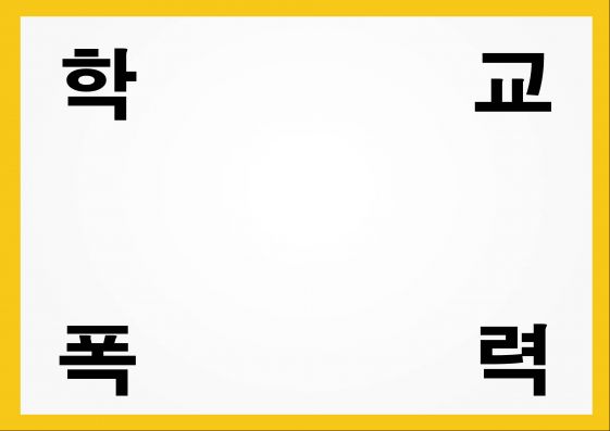 학교폭력의 정의 학교폭력의 유형 학교폭력의 특징 학교폭력의 원인 해결방안 폭력 프