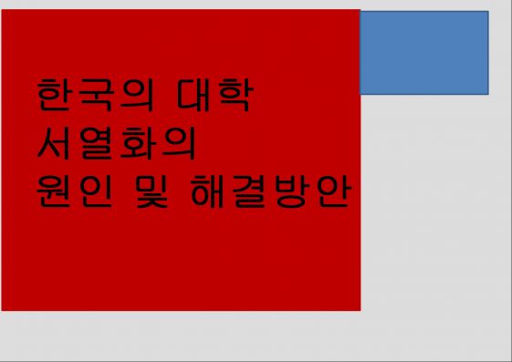 한국의 대학서열화 대학서열화 학벌주의 서열화란 사립대학 해결방안 대학서열화 문제