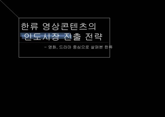 한류 영상콘텐츠 인도시장 진출전략 한류의 의미 한류의 중요성 한류 진출 성공사례