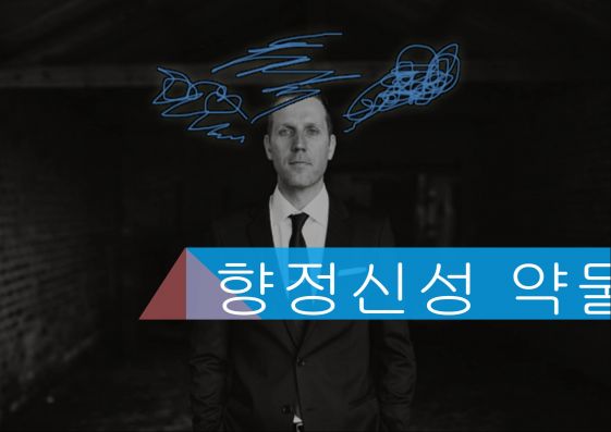 향정신성 약물 물질 남용과 중독 흥분제 카페인 진정제 환각제 니코틴 암페타민