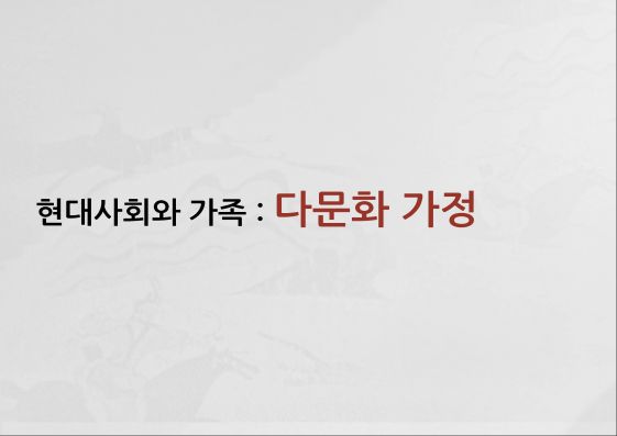 현대사회와 가족 다문화 가정 다문화가정 정의 다문화 가정 자녀 다문화가정 분류 다