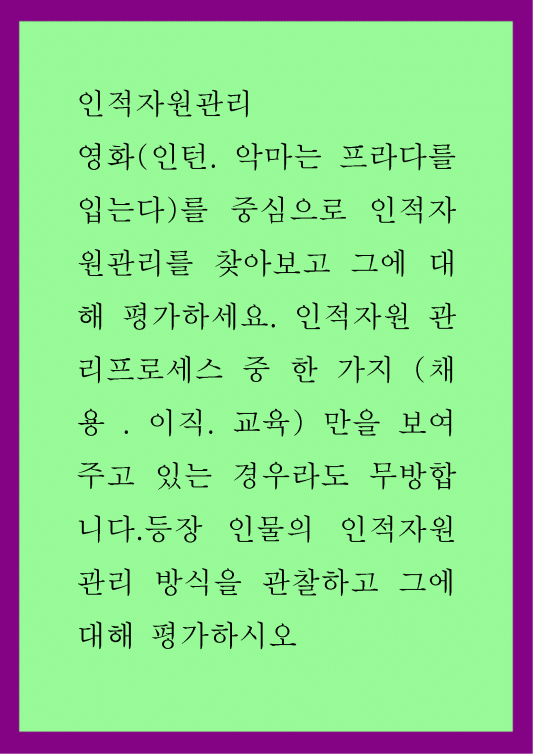 인적자원관리 ) 영화(인턴. 악마는 프라다를 입는다)를 중심으로 인적자원관리를 찾아보고 그에 대해 평가하세요.