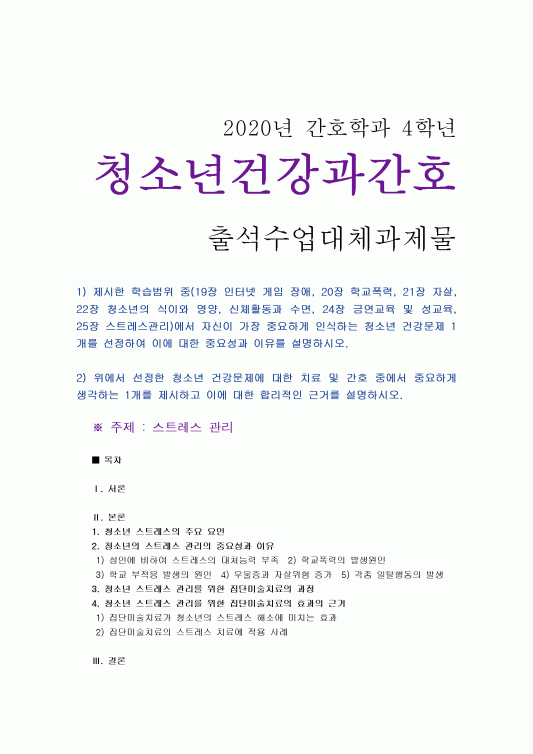 [청소년건강과간호] 스트레스 관리, 1) 제시한 학습범위 중에서 자신이 가장 중요하게 인식하는 청소년 건강문제의 중요성과 이유 2) 스트레스 관리에 집단미술치료의 효과와 근거