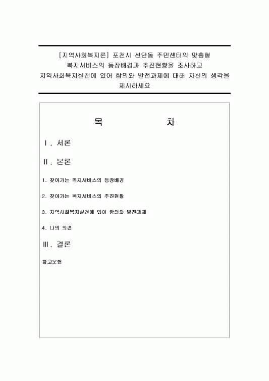 [지역사회복지론] 포천시 선단동 주민센터의 맞춤형 복지서비스의 등장배경과 추진현황을 조사하고 지역사회복지실천에 있어 함의와 발전과제에 대해 자신의 생각을 제시하세요