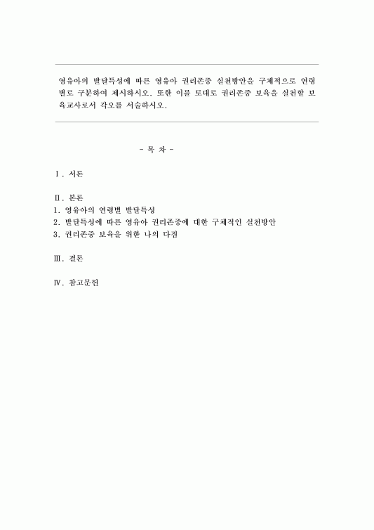 영유아의 발달특성에 따른 영유아 권리존중 실천방안을 구체적으로 연령별로 구분하여 제시하시오. 또한 이를 토대로 권리존중 보육을 실천할 보육교사로서 각오를 서술하시오.