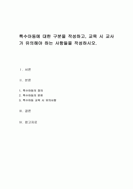 특수아동에 대한 구분을 작성하고, 교육 시 교사가 유의해야 하는 사항들을 작성하시오.