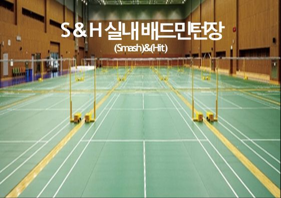 스포츠사업계획서(배드민턴)