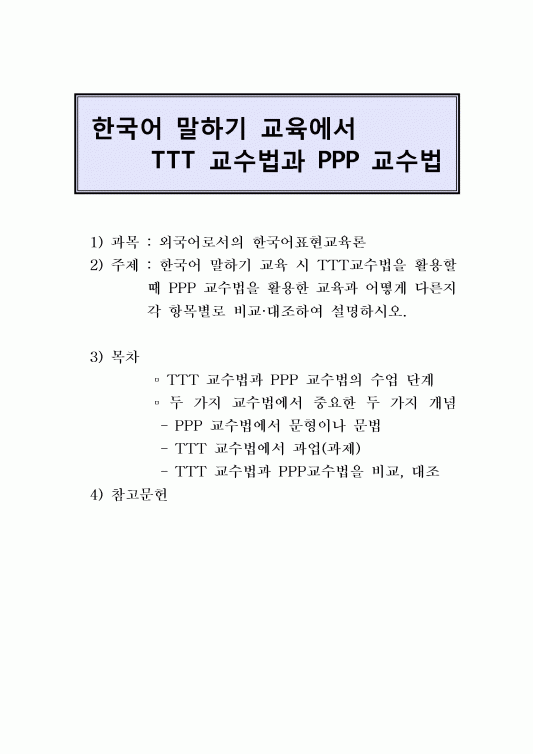 말하기 수업에서 TTT 교수법과 PPP 교수법 비교 대조