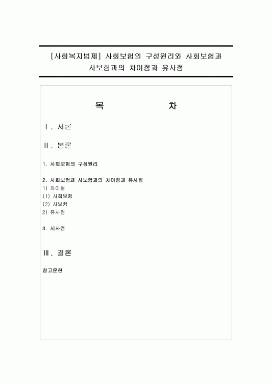 [사회복지법제] 사회보험의 구성원리와 사회보험과 사보험과의 차이점과 유사점