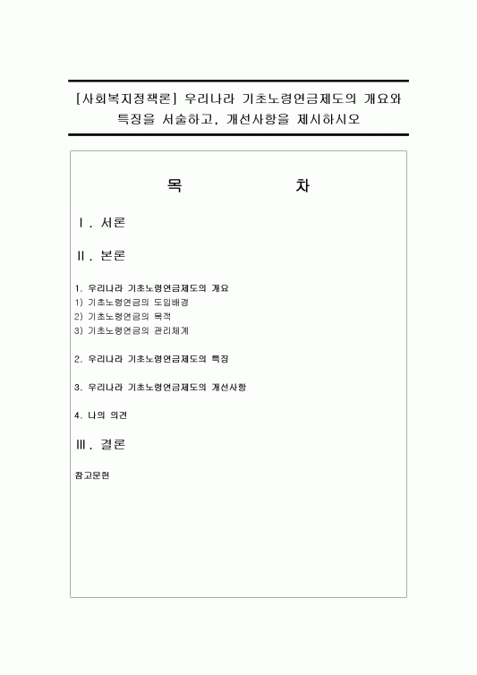 [사회복지정책론] 우리나라 기초노령연금제도의 개요와 특징을 서술하고, 개선사항을 제시하시오