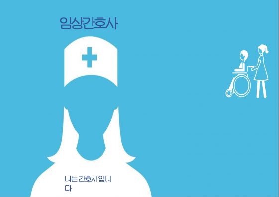 임상간호사 ppt