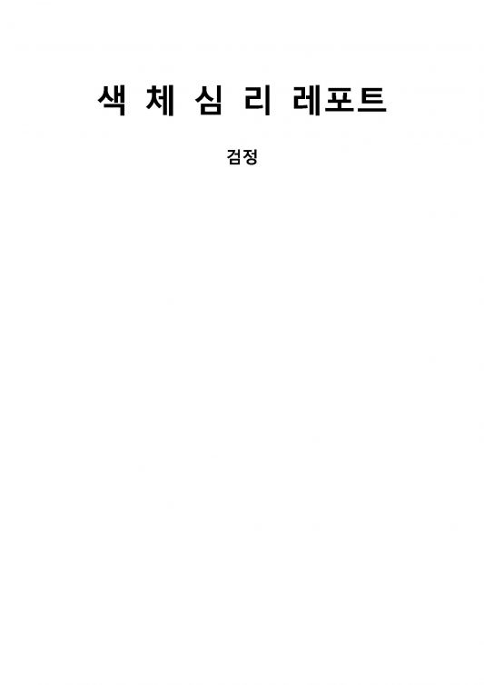 색체심리 레포트