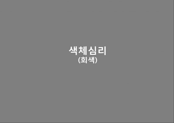 색체심리 발표자료 (회색)