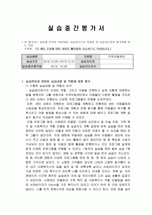 [사회복지행정] 사회복지실습 중간평가서