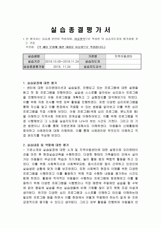 사회복지실습 종결 평가서