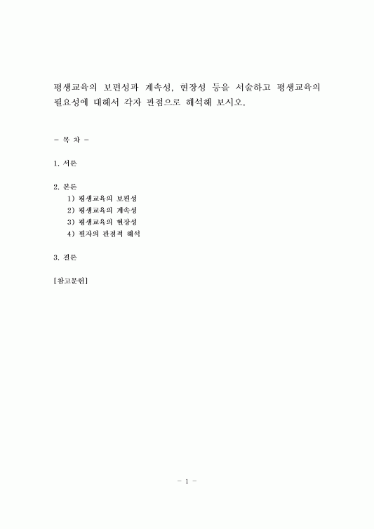 평생교육의 보편성과 계속성, 현장성 등을 서술하고 평생교육의 필요성에 대해서 각자 관점으로 해석해 보시오